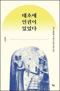 [한 권의 책] 구약 율법에 담긴 하나님의 생명 사랑